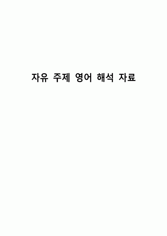 자유 주제 영어 해석 자료