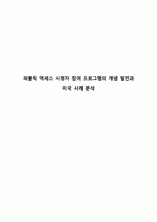 퍼블릭 액세스 시청자 참여 프로그램의 개념 발전과 미국 사례 분석