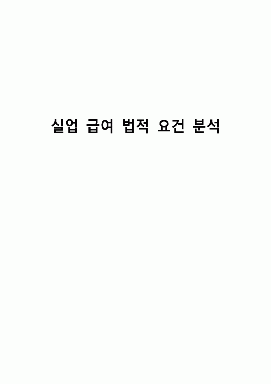 실업 급여 법적 요건 분석