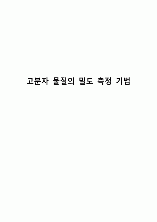 고분자 물질의 밀도 측정 기법