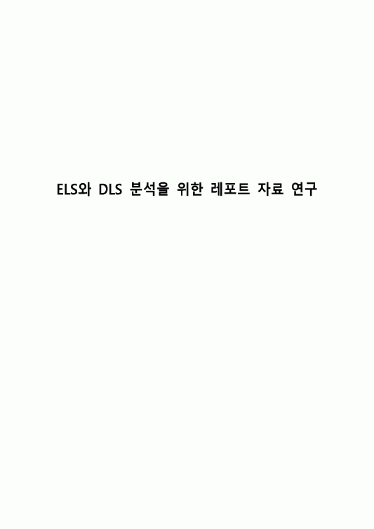 ELS와 DLS 분석을 위한 레포트 자료 연구