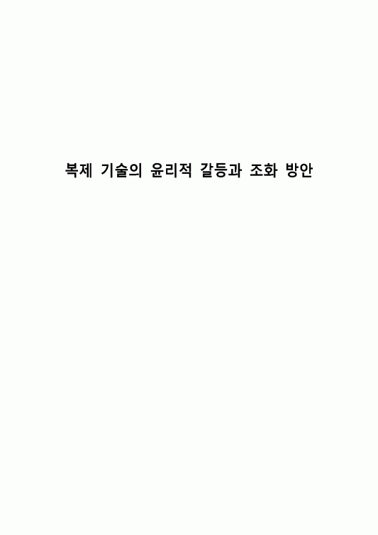 복제 기술의 윤리적 갈등과 조화 방안