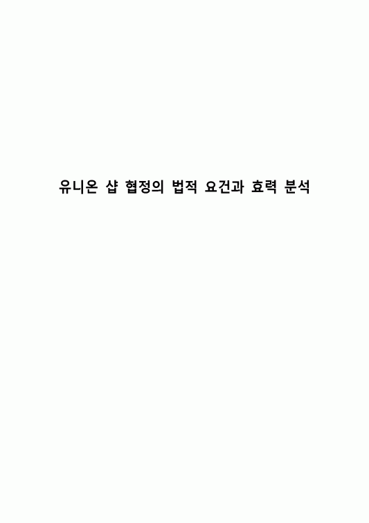 유니온 샵 협정의 법적 요건과 효력 분석