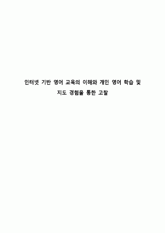 인터넷 기반 영어 교육의 이해와 개인 영어 학습 및 지도 경험을 통한 고찰