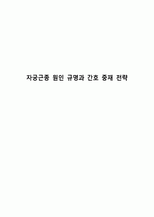 자궁근종 원인 규명과 간호 중재 전략