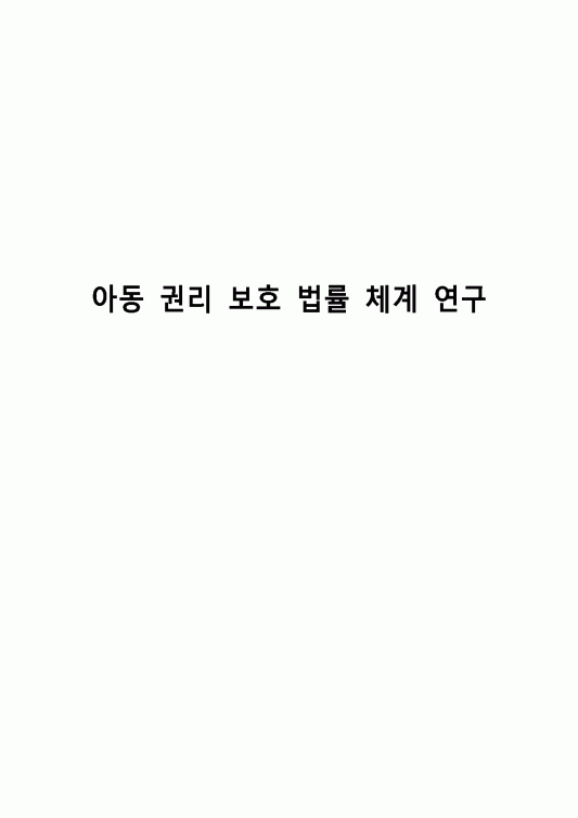 아동 권리 보호 법률 체계 연구
