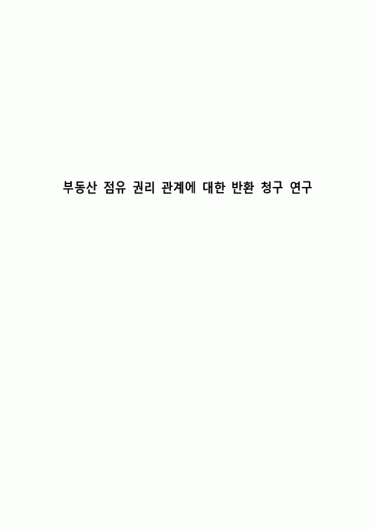 부동산 점유 권리 관계에 대한 반환 청구 연구