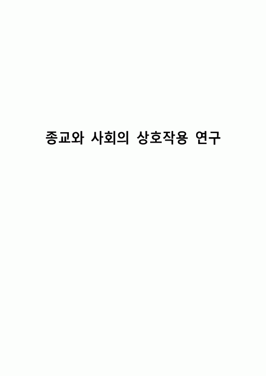 종교와 사회의 상호작용 연구