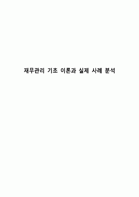 재무관리 기초 이론과 실제 사례 분석