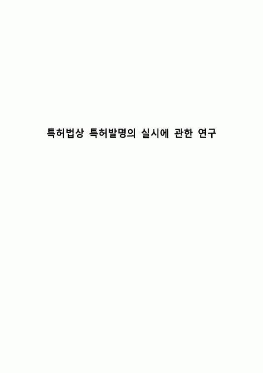 특허법상 특허발명의 실시에 관한 연구