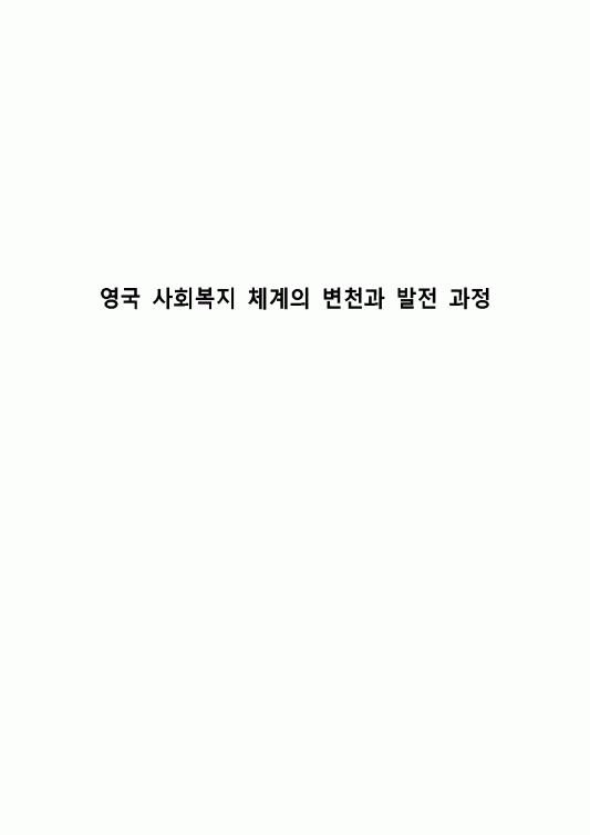 영국 사회복지 체계의 변천과 발전 과정