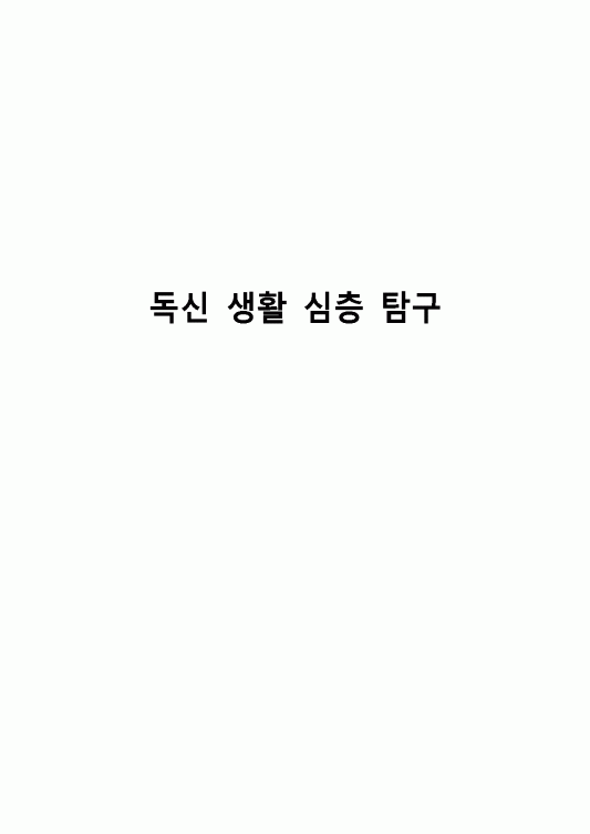 독신 생활 심층 탐구