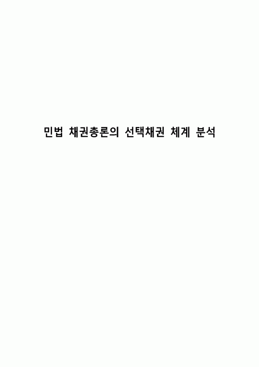민법 채권총론의 선택채권 체계 분석