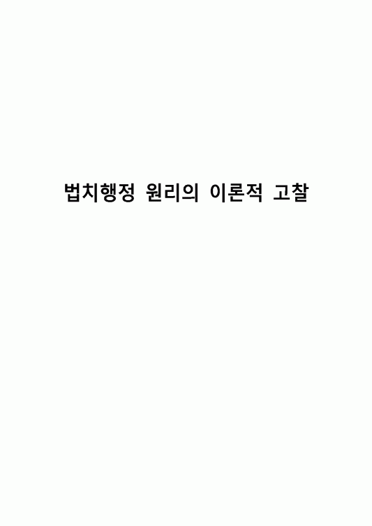 법치행정 원리의 이론적 고찰