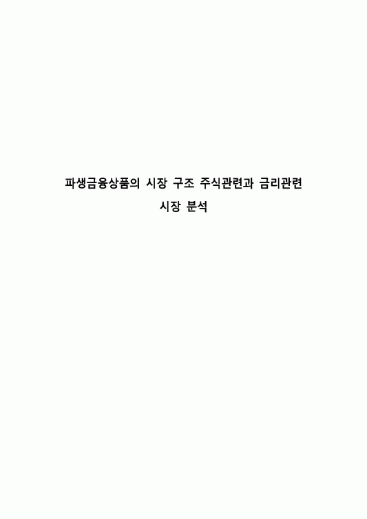 파생금융상품의 시장 구조 주식관련과 금리관련 시장 분석