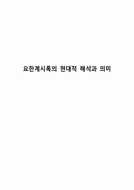 요한계시록의 현대적 해석과 의미