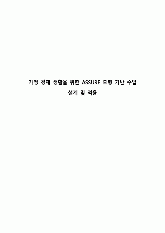 가정 경제 생활을 위한 ASSURE 모형 기반 수업 설계 및 적용