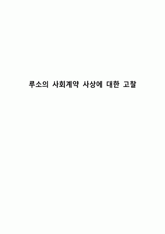 루소의 사회계약 사상에 대한 고찰