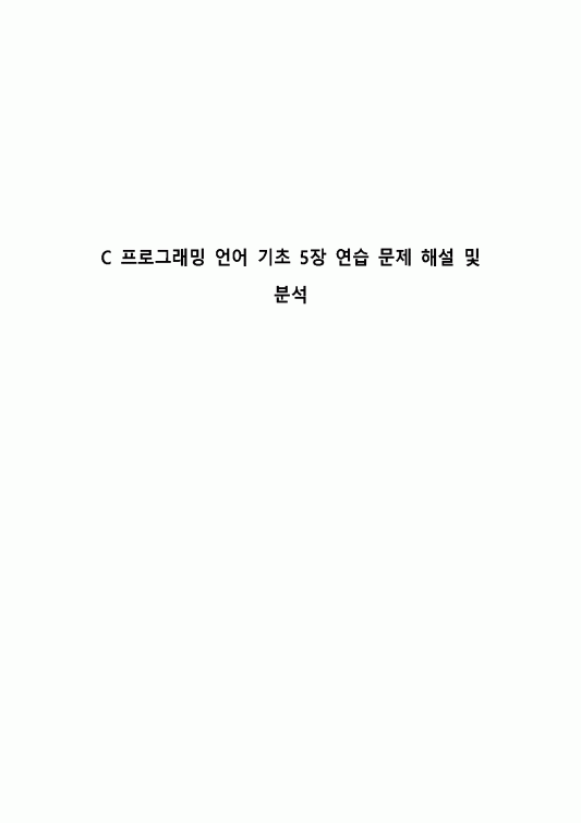 C 프로그래밍 언어 기초 5장 연습 문제 해설 및 분석