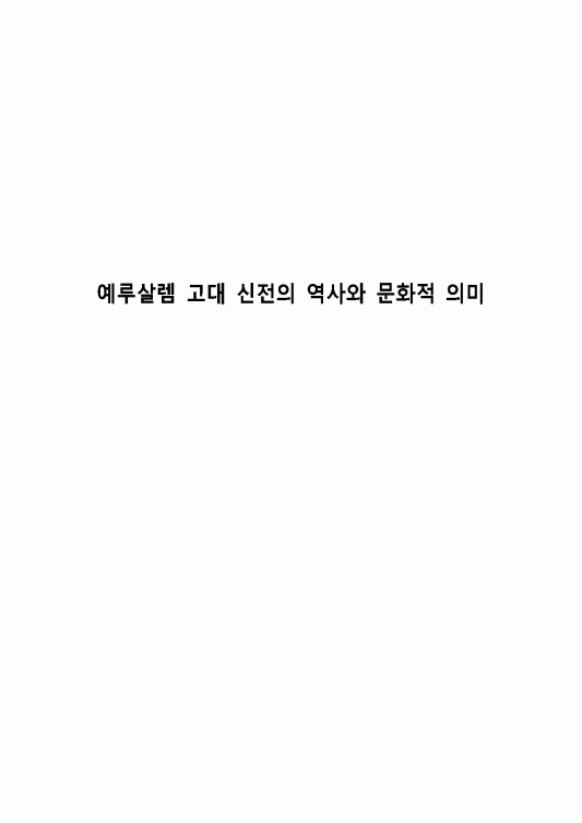 예루살렘 고대 신전의 역사와 문화적 의미