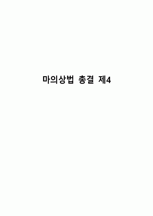 마의상법 총결 제4