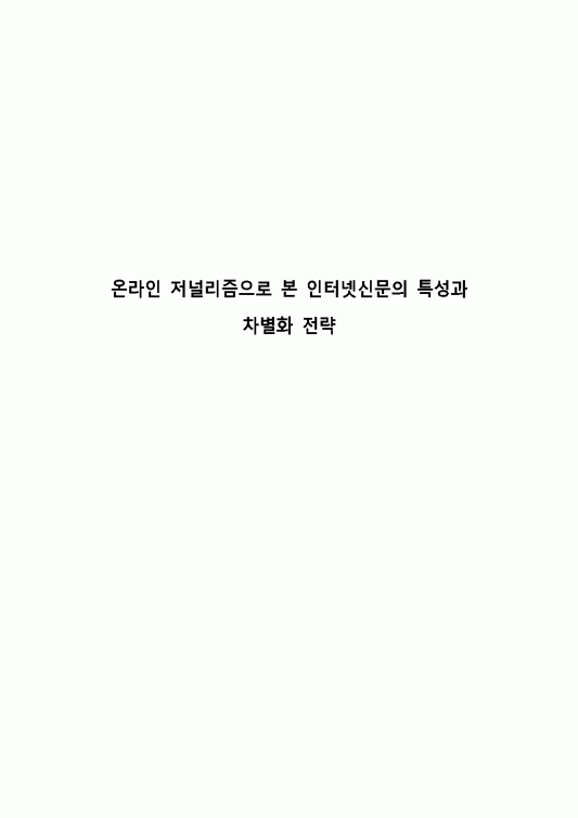 온라인 저널리즘으로 본 인터넷신문의 특성과 차별화 전략