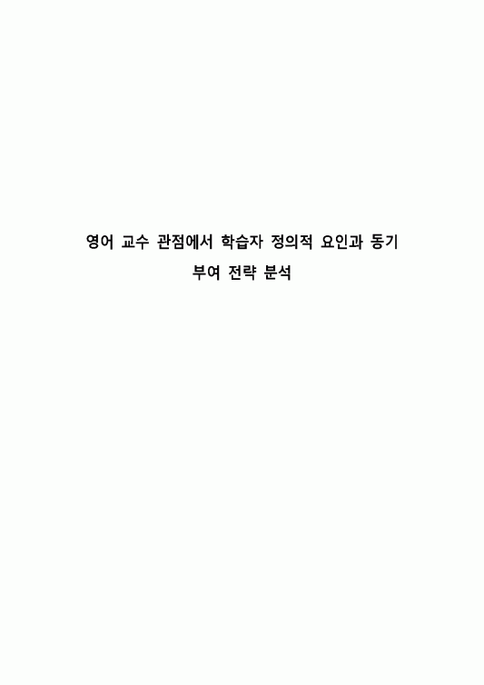 영어 교수 관점에서 학습자 정의적 요인과 동기 부여 전략 분석