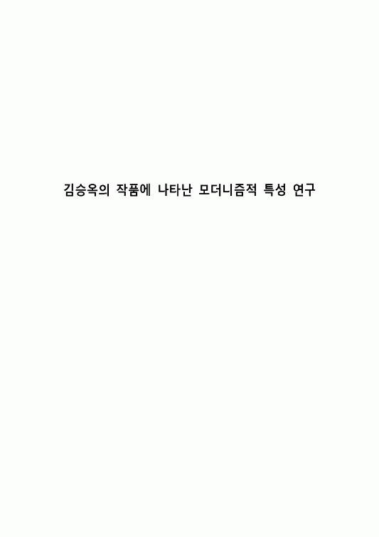김승옥의 작품에 나타난 모더니즘적 특성 연구