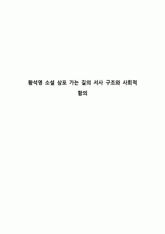 황석영 소설 삼포 가는 길의 서사 구조와 사회적 함의