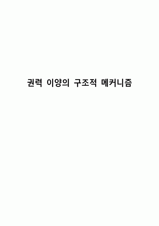 권력 이양의 구조적 메커니즘