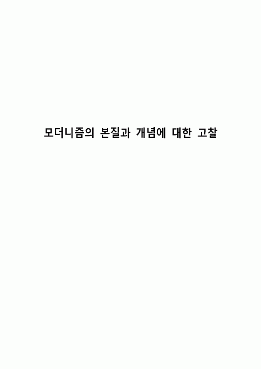 모더니즘의 본질과 개념에 대한 고찰