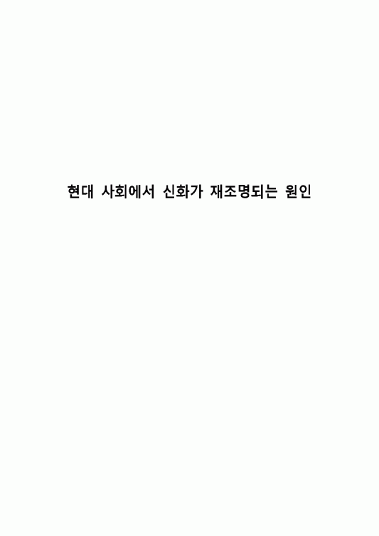 현대 사회에서 신화가 재조명되는 원인