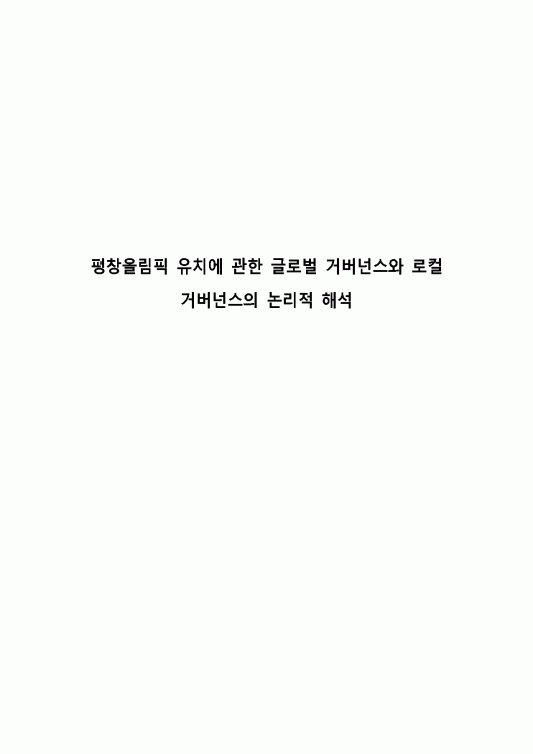 평창올림픽 유치에 관한 글로벌 거버넌스와 로컬 거버넌스의 논리적 해석