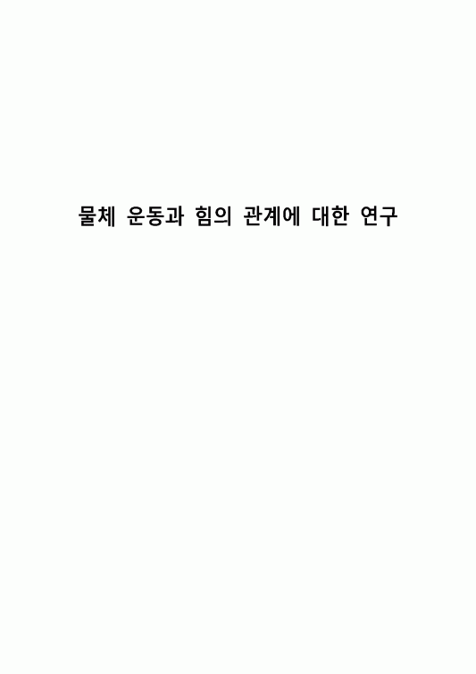 물체 운동과 힘의 관계에 대한 연구