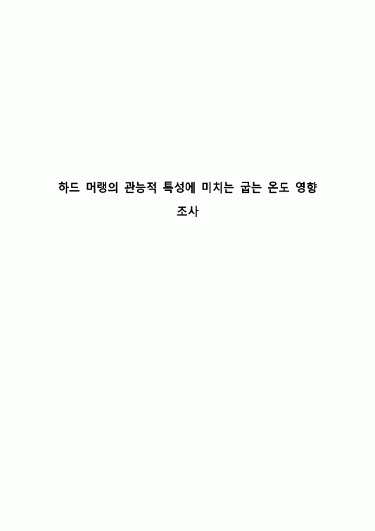 하드 머랭의 관능적 특성에 미치는 굽는 온도 영향 조사