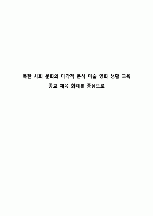 북한 사회 문화의 다각적 분석 미술 영화 생활 교육 종교 체육 화폐를 중심으로