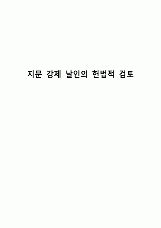 지문 강제 날인의 헌법적 검토