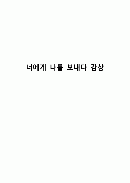 너에게 나를 보내다 감상