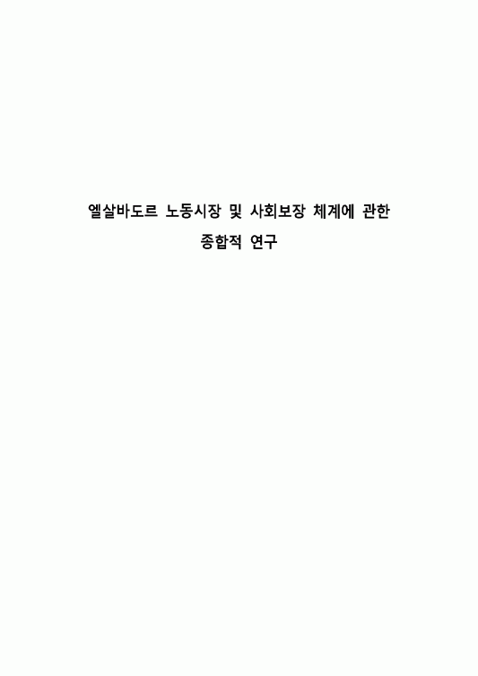 엘살바도르 노동시장 및 사회보장 체계에 관한 종합적 연구