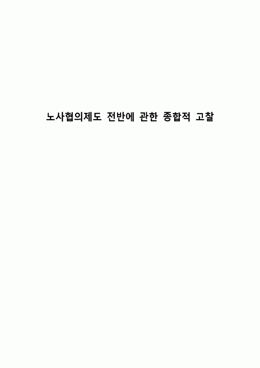 노사협의제도 전반에 관한 종합적 고찰