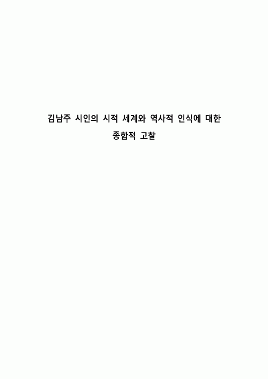 김남주 시인의 시적 세계와 역사적 인식에 대한 종합적 고찰