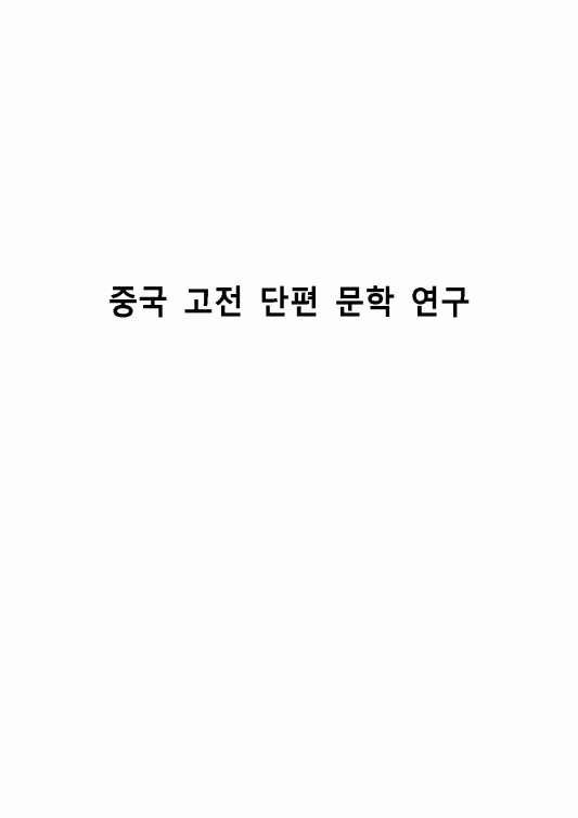 중국 고전 단편 문학 연구