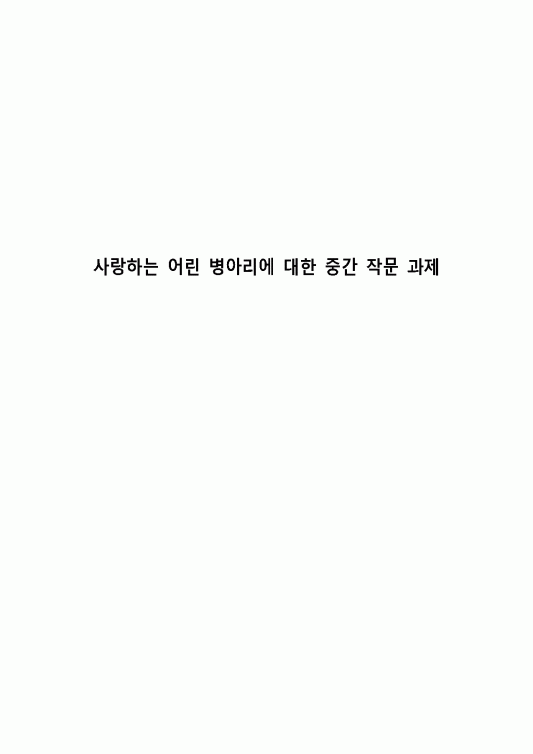 사랑하는 어린 병아리에 대한 중간 작문 과제