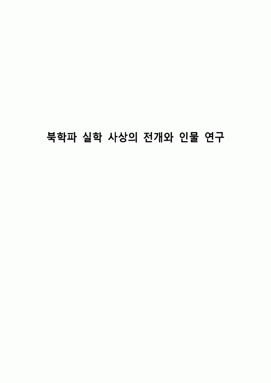 북학파 실학 사상의 전개와 인물 연구