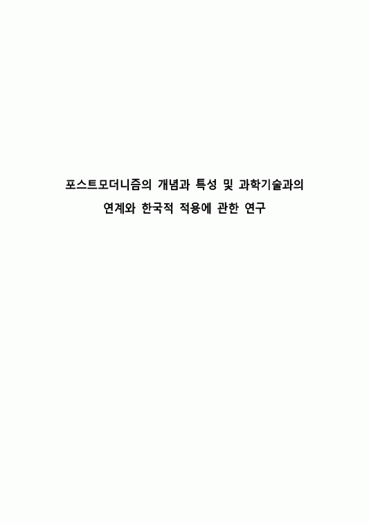 포스트모더니즘의 개념과 특성 및 과학기술과의 연계와 한국적 적용에 관한 연구