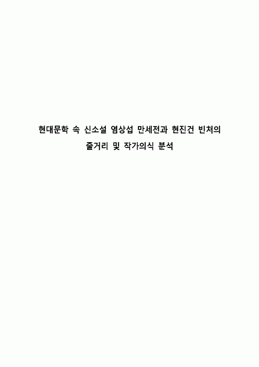 현대문학 속 신소설 염상섭 만세전과 현진건 빈처의 줄거리 및 작가의식 분석