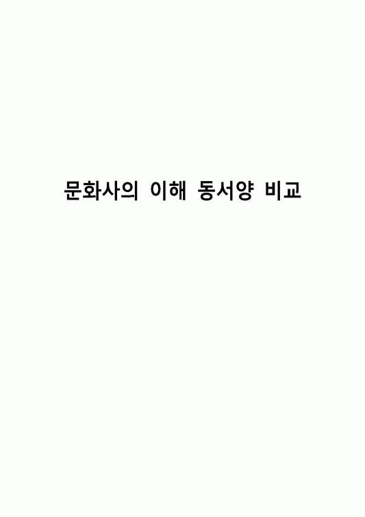 문화사의 이해 동서양 비교