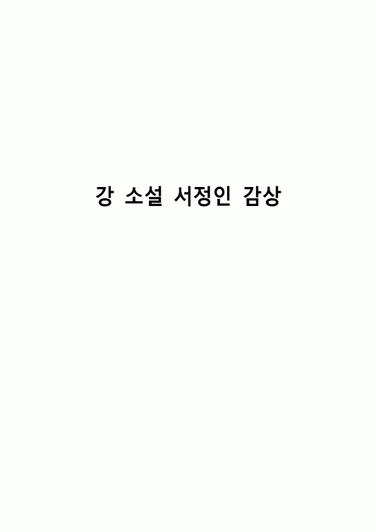 강 소설 서정인 감상