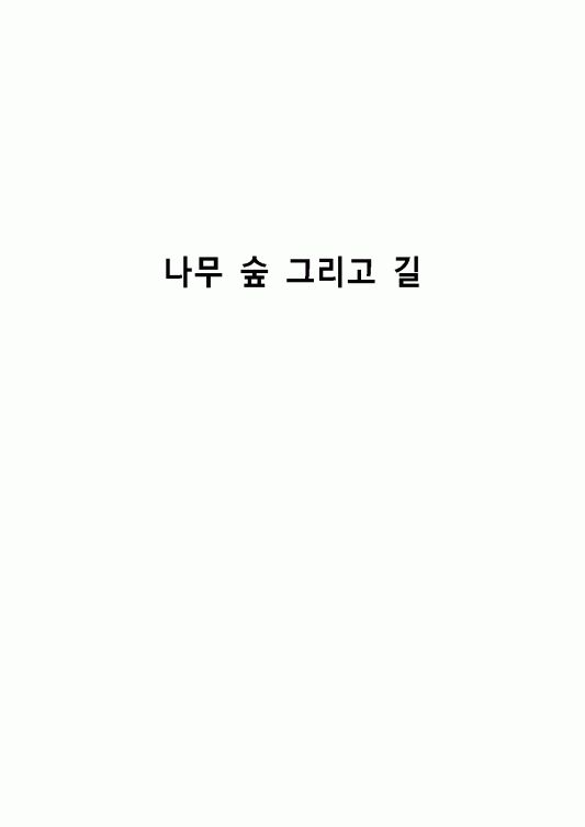 나무 숲 그리고 길