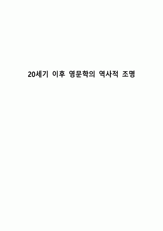 20세기 이후 영문학의 역사적 조명